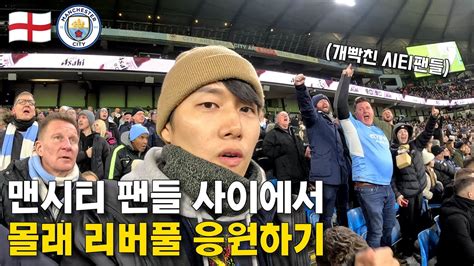 맨시티 무서운 홈 팬들 속에서 몰래 리버풀 응원하기 에티하드 스타디움 방문기 🏴󠁧󠁢󠁥󠁮󠁧󠁿 유럽 3 맨체스터 Youtube