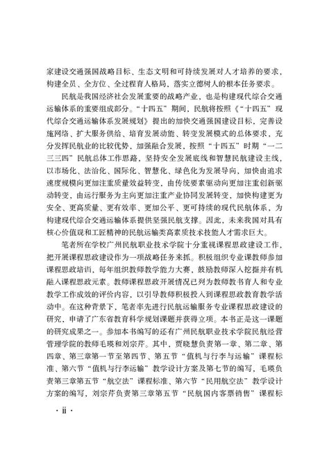 高职院校交通运输类专业课程思政建设研究与实践 中国民航出版社