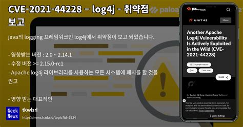 cve 2021 44228 log4j 취약점 보고 geeknews
