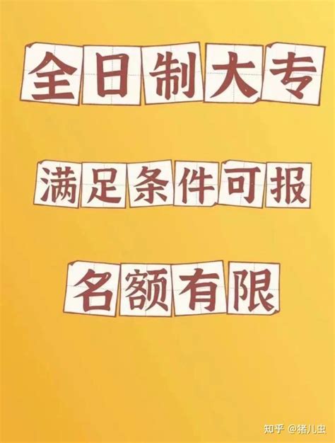 全日制大专 知乎