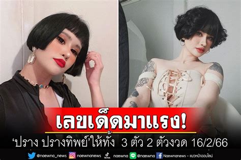 ข่าว Like สาระ คอหวยให้ไวเลย เลขเด็ด 3 ตัว 2 ตัว ปราง ปรางทิพย์ งวดวันที่ 16 2 66