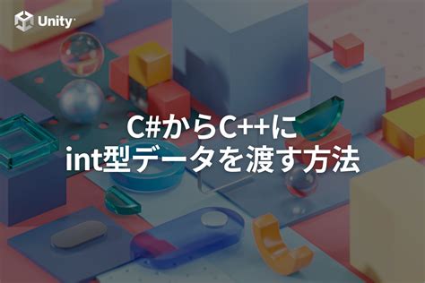 UnityC からC に文字列を渡す方法 渋谷ほととぎす通信