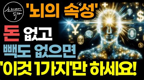 부자가 되기 위해 먼저 알아야 할 것은 돈의 속성이 아니라 뇌의 속성 힘들게 고생하는 대신 이것 1가지만 끊임없이 반복하세요 거짓말처럼 돈이 들어옵니다