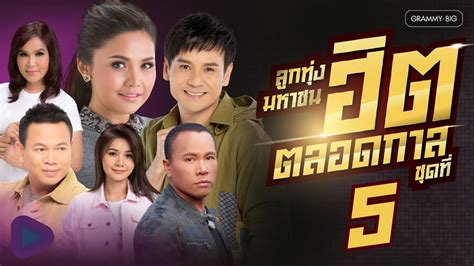 รวมเพลง ลูกทุ่งมหาชน ฮิตตลอดกาล ชุดที่ 5 L คืนใจให้กัน สุดท้ายคืออ้ายเจ็บ บ่พร้อมแต่บ่แพ้