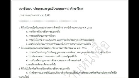 สรุปและแนวข้อสอบ นโยบายและจุดเน้น กระทรวงศึกษาธิการ ปี พ ศ 2566 Youtube