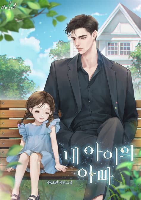 내 아이의 아빠 소설넷