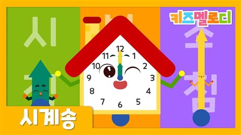 삼형제가 살고 있는 시계~⏰ 시계송 시침 분침 초침 쉽게 배우기 Eng Sub Clock Song Kbs창작동요대회 대상 작사가의 노랫말 키즈멜로디 인기동요