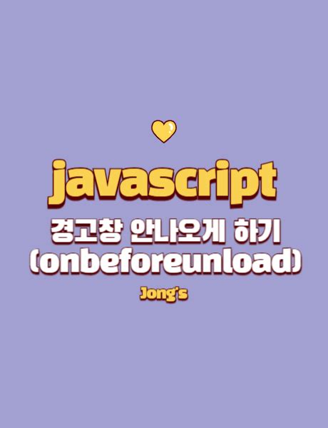 Javascript 변경사항이 저장되지 않을 수 있습니다 경고창 안나오게 하기 Onbeforeunload