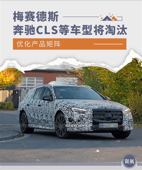 优化产品矩阵 梅赛德斯 奔驰将停产cls等车型手机新浪网