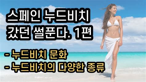 스페인 누드비치 갔던 썰푼다 편 누드비치 문화 누드비치 종류 YouTube
