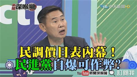 《新聞深喉嚨》精彩片段 民調價目表內幕！民進黨自爆可作弊 1億買1％很便宜 Youtube