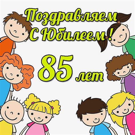Открытки с юбилеем 85 лет