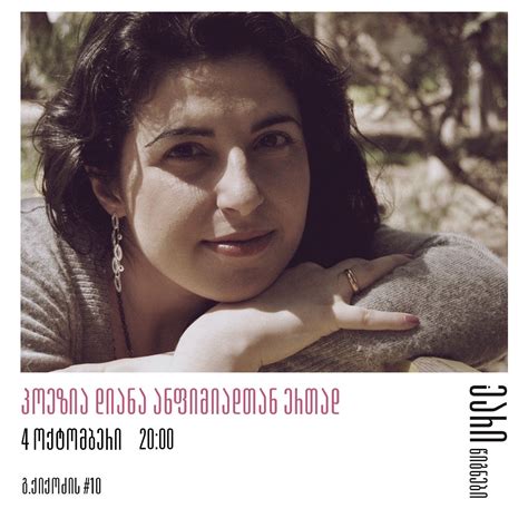 პოეზია დიანა ანფიმიადთან ერთად