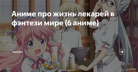 Аниме про жизнь лекарей в фэнтези мире 6 аниме Anigam Дзен