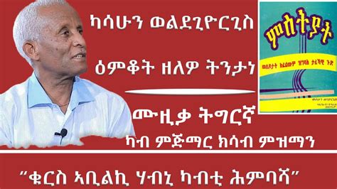 Tigray music ካሳሁን ወልደጊዮርጊስ ዕምቆት ዘለዎ ትንታነ l ሙዚቃ ትግርኛ ካብ ምጅማር ክሳብ ምዝማን YouTube
