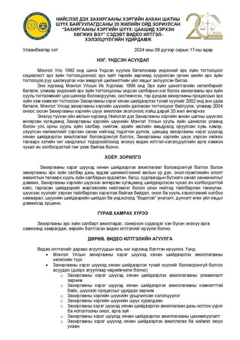 ЗАХИРГААНЫ ХЭРГИЙН ШҮҮХ ЦААШИД ХЭРХЭН ХӨГЖИХ ВЭ СЭДЭВТ ВИДЕО ИЛТГЭЛ ХЭЛЭЛЦҮҮЛЭГТ УРЬЖ БАЙНА