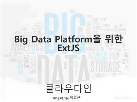 Big Data Platform을 위한 Sencha Ext Js 사례 Pptx