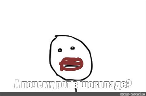 Meme А почему рот в шоколаде All Templates Meme
