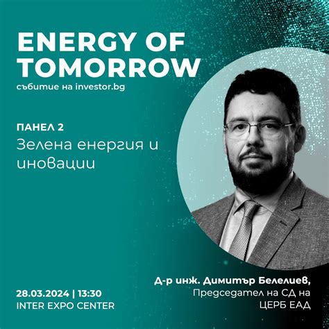 Още 14 дни преди голямата дискусия за Енергията на бъдещето иновации свързаности енергийна