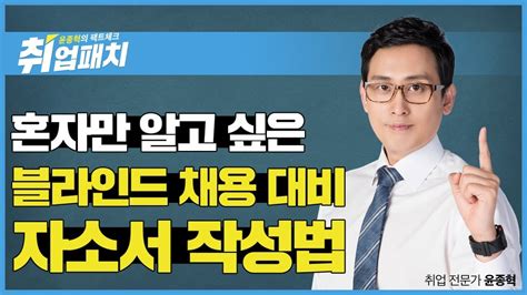 자기소개서｜블라인드 채용 대비 자소서 쓰는법｜해커스공기업 윤종혁｜기소개서자기소개서 예시자소서 쓰는법자소서자기소개서 쓰는법자소서 첨삭 Youtube