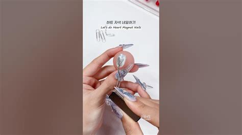 요즘 유행하는 하트 자석젤 하는법🩵 Youtube