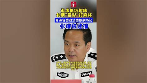 张谦被决定逮捕！曾被通报长期 带彩”打麻将china 中国新闻 Chinese News Youtube