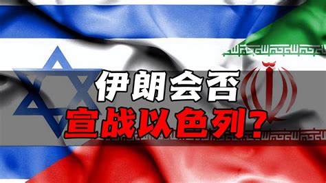 以色列空袭生连锁反应，伊朗会否就此宣战？美国会被拖入战争吗？凤凰网视频凤凰网