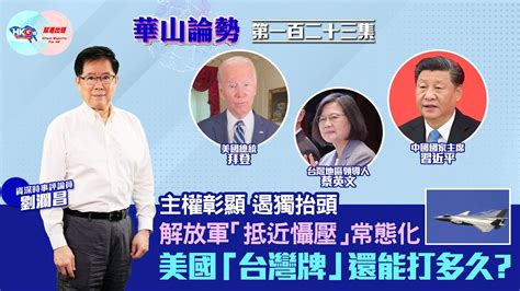 【幫港出聲與hkg報聯合製作‧華山論勢】第一百二十三集 主權彰顯 遏獨抬頭 解放軍「抵近懾壓」常態化 美國「台灣牌」還能打多久？ Youtube