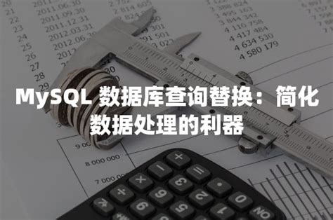 Mysql 数据库查询替换：简化数据处理的利器 Pingcap 平凯星辰