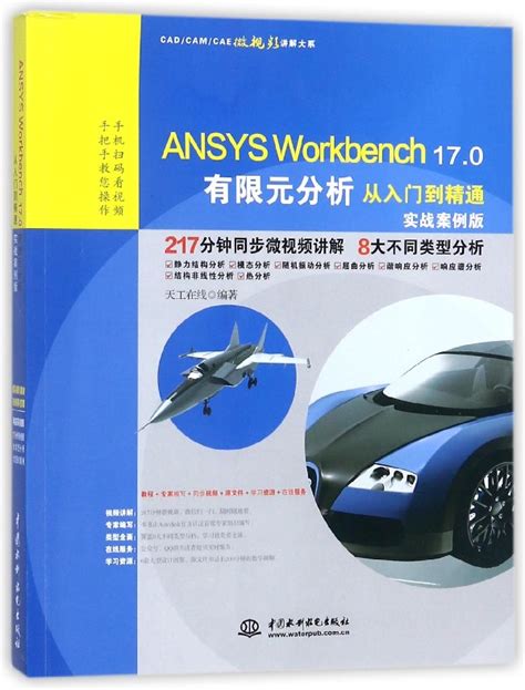 ansys workbench17 0有限元分析从入门到精通 实战案例版 cad cam cae微视频讲解大系博库网 虎窝淘
