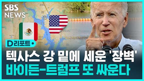 밀입국 차단 수중 장벽 놓고 바이든 텍사스 충돌 Sbs D리포트 Youtube