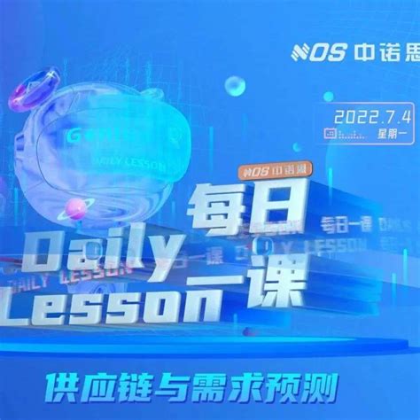 每日一课 0704 供应链环境下的需求预测 企业 市场 物流