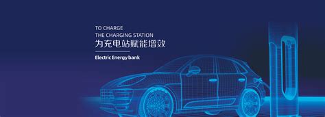 亿电邦科 新能源充电平台新一代软件研发商