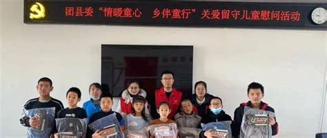 团县委开展“情暖童心 乡伴童行”关爱留守儿童慰问活动生活港湾组织