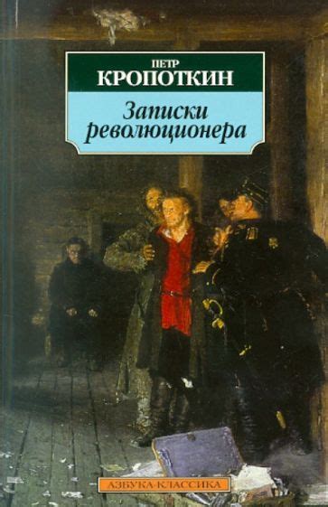 Книга: "Записки революционера" - Петр Кропоткин. Купить книгу, читать ...
