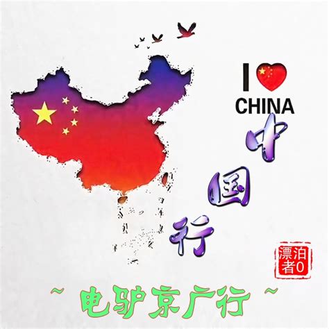 ~ 电驴京广行 ~ 漂泊者0 中国行 · Issue 7137 · Littlefluteblog · Github