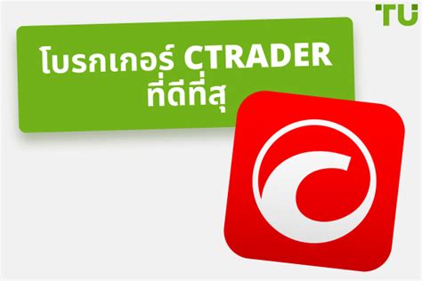 โบรกเกอร์ Ctrader ที่ดีที่สุด 2025 เปรียบเทียบค่าธรรมเนียม And ค่าสเปรด