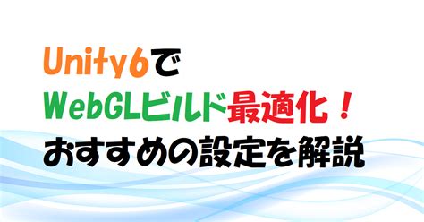 Unity WebGLでビルド最適化おすすめの設定を解説 まつぼんゲームズ
