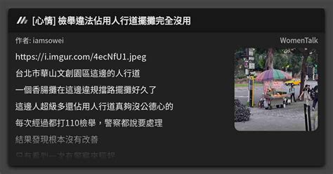 心情 檢舉違法佔用人行道擺攤完全沒用 看板 Womentalk Mo Ptt 鄉公所