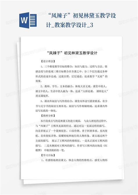 凤辣子初见林黛玉教学设计 教案教学设计 3Word模板下载 编号lwyaaejo 熊猫办公