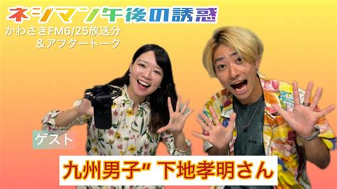 6月25日火放送分【かわさきfm】 Youtube