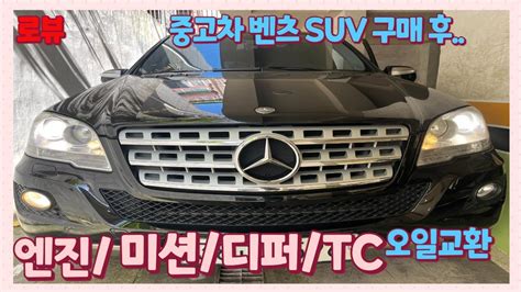 엔카 중고차 벤츠 Suv 구매 후 엔진미션디퍼tc 오일 교환 4채널 블랙박스 Youtube