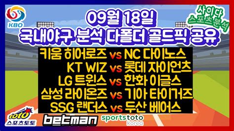 ⭐적중인증⭐ Kbo분석 야구분석 토토분석 09월18일 한국프로야구 스포츠토토 프로토 배트맨토토 Kbo픽 Npb픽 Mlb픽 승부식 76회차 Youtube