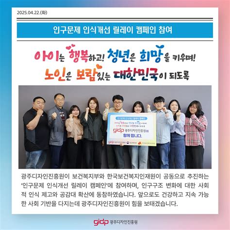 광주디자인진흥원 광주디자인진흥원이 보건복지부와 한국보건복지인재원이 주관하는 에 참여했습니다👏 은 인구감소 및 고령화 문제에 대한 사회적 인식을 개선을 위해 다양한