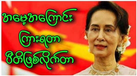 အမေ့အကြောင်းကြားရတာ ပီတိဖြစ်လိုက်တာ။ Youtube