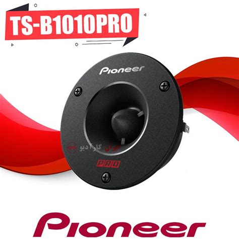 TS-B1010PRO توییتر پایونیر Pioneer - ایران کارادیو