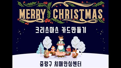중랑구치매안심센터 크리스마스 카드 만들기 Youtube