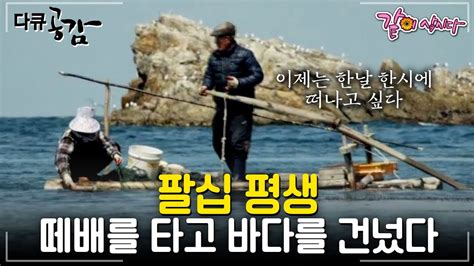 [다큐 공감] 이제는 한 날 한시에 떠나고 싶다 팔 십 평생 떼 배를 타고 바다를 헤쳐온 노부부의 바다 끝 사랑ㅣ250ㅣkbs