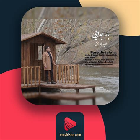 شاهین شادبخش بار جدایی دانلود اهنگ جدید شاهین شادبخش بار جدایی متن