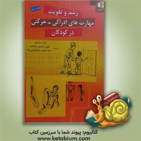 خرید و قیمت رشد و تقویت مهارتهای ادراکی حرکتی در کودکان ترب